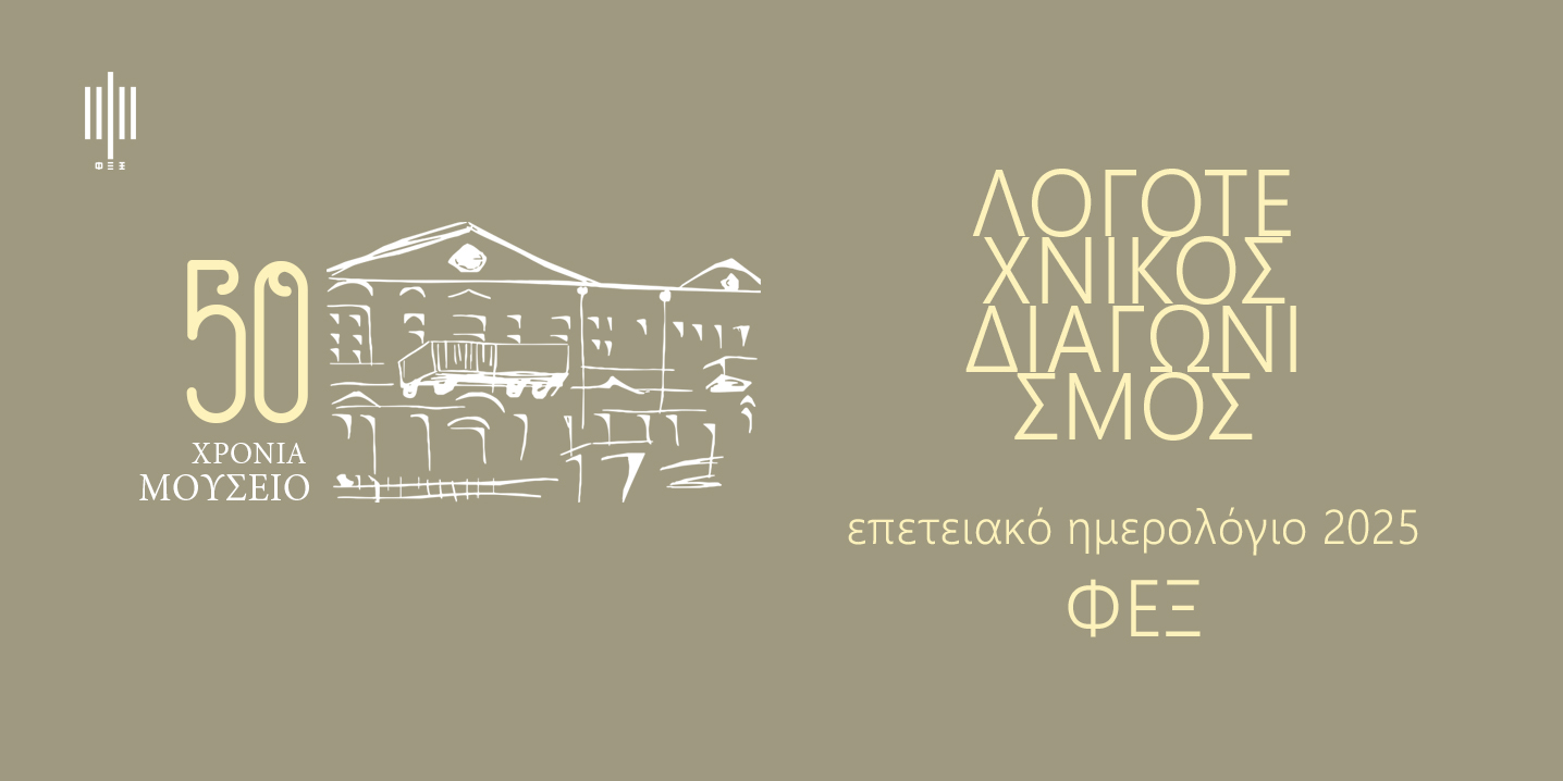 Αποτελέσματα Λογοτεχνικού Διαγωνισμού | Φιλοπρόοδη Ενωση Ξάνθης - ΦΕΞ